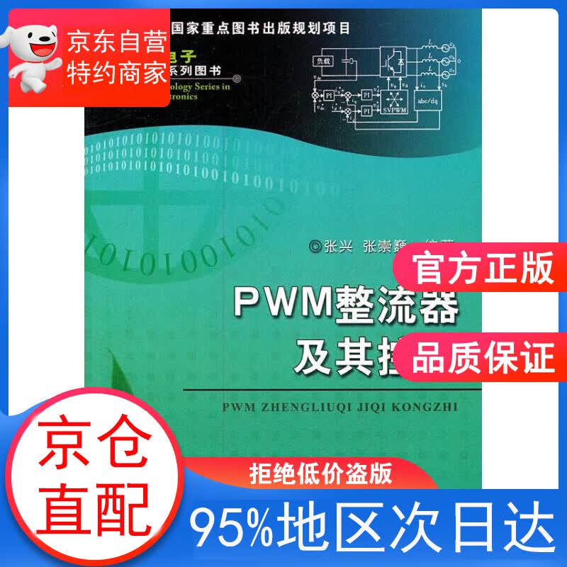 PWM整流器及其控制 张兴,张崇巍编著 机械工业出版社