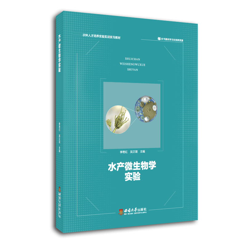 水产微生物学实验