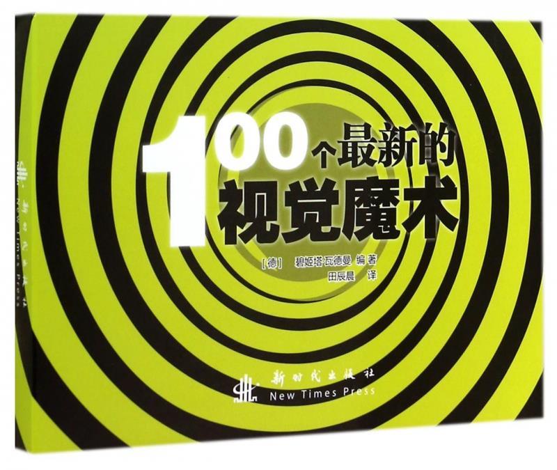 100个的视觉魔术