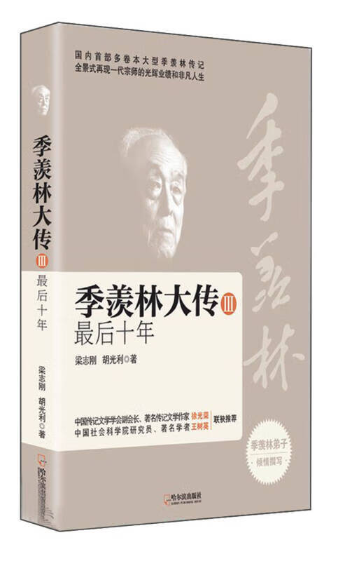 季羡林大传三部曲 季羡林大传3 后十年【精选】
