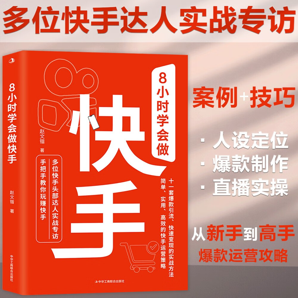 8小时学会做快手（人设定位+爆款视频+直播带货，多位达人手把手教你玩快手，快手这么玩才赚钱！）
