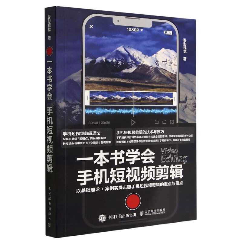手机短视频剪辑 手机短视频剪辑教程书手机版剪映拍摄剪辑运营视频剪辑转场调色卡点音效抖音短视频制作素材