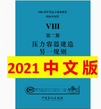 2021新版ASME BPVC锅炉规范VIII卷 第2篇 压力容器建造另一规则