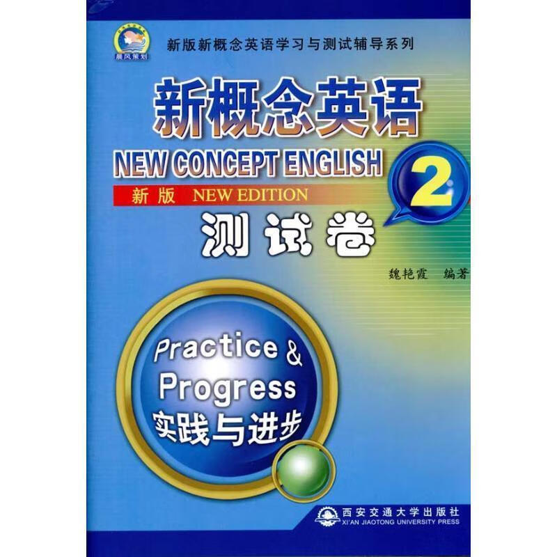 新版新概念英语测试卷 第2册【好书，下单速发】