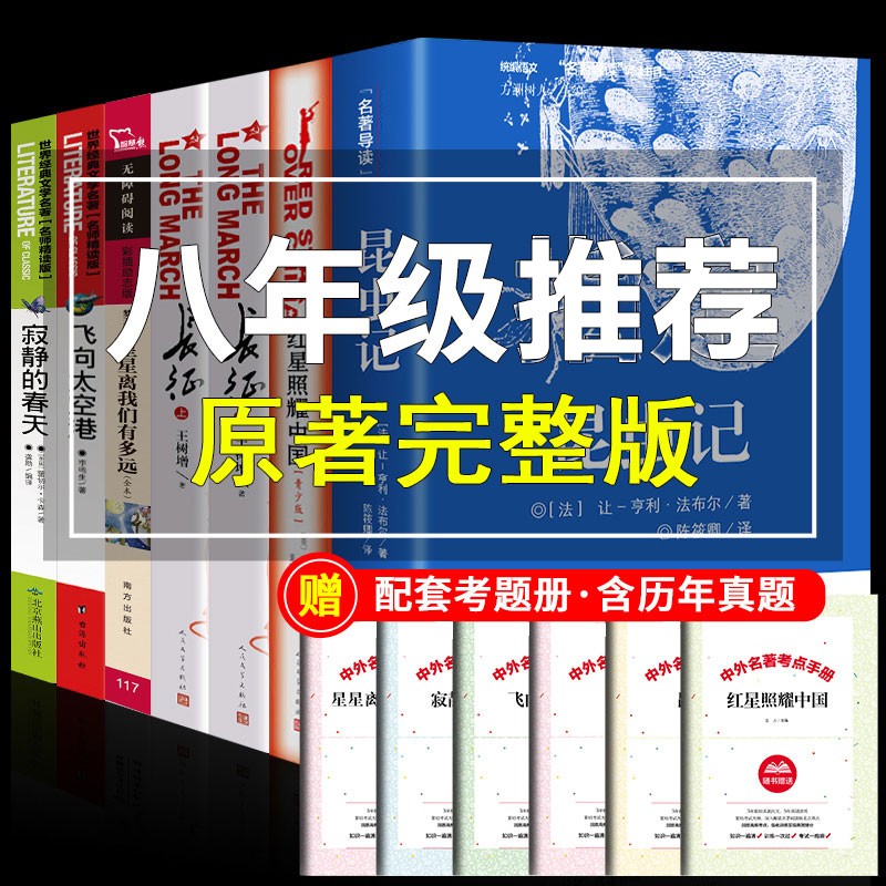八年级上册课外名著全7册 昆虫记/红星照耀中国星星离我们有多远寂静的春天飞向太空港长征