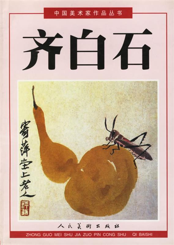 齐白石 齐白石 绘【书】