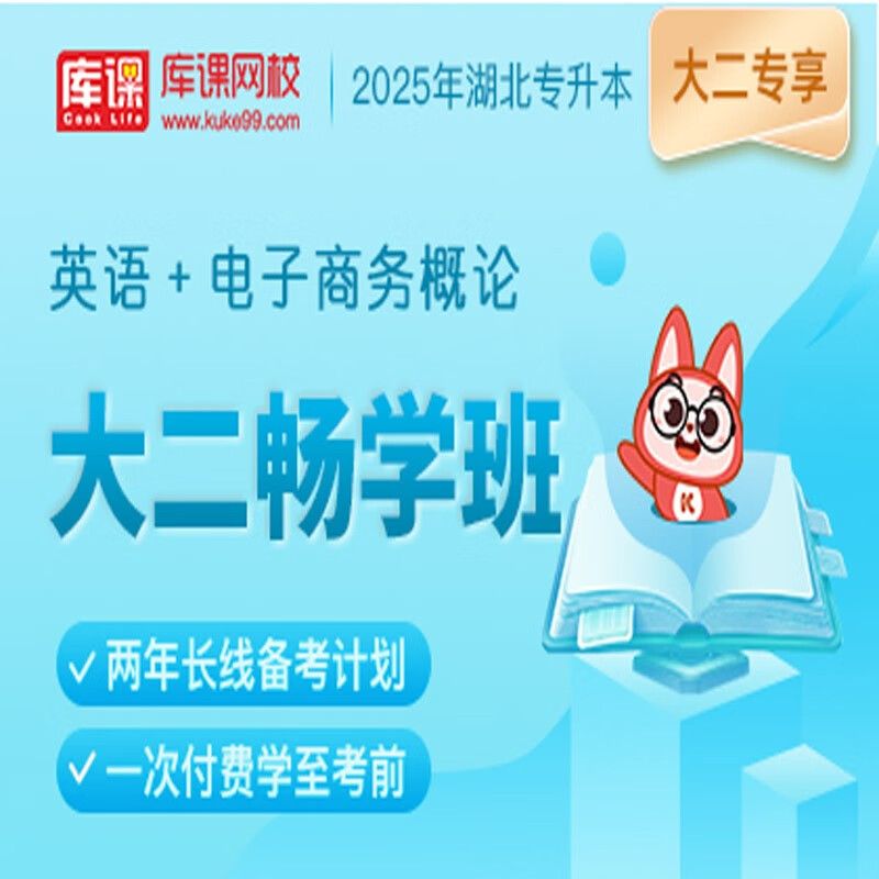 官方直营库课网校2025湖北专升本网课《英语+专业课》大二畅学班资料搭配视频名师录播课 英语+电子商务