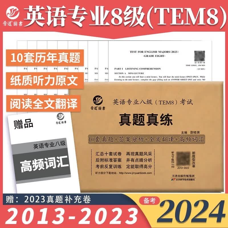 现货包邮【备考2024】晋远 TEM8英语专业八级真题真练 2013-2023历年真题试卷 专八真题卷改革后新题型 10套真题 答案解析