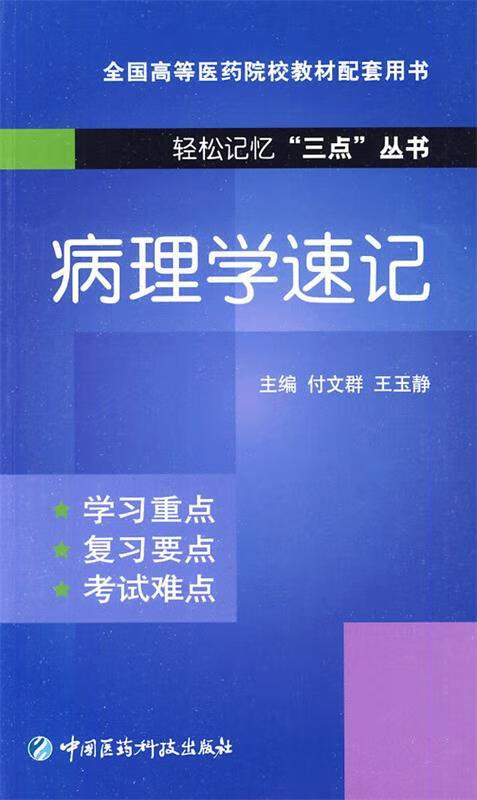 病理学速记【好书，下单速发】
