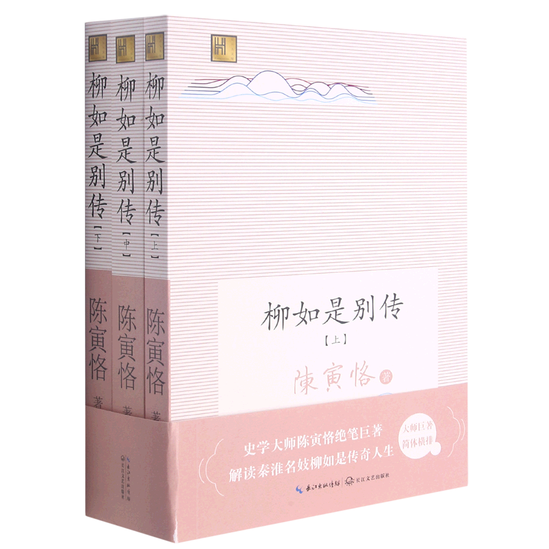 柳如是别传(上中下)