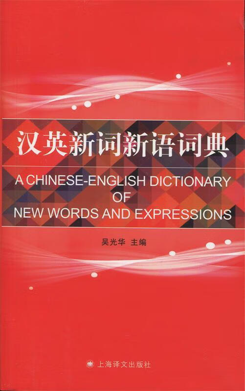 汉英新词新语词典