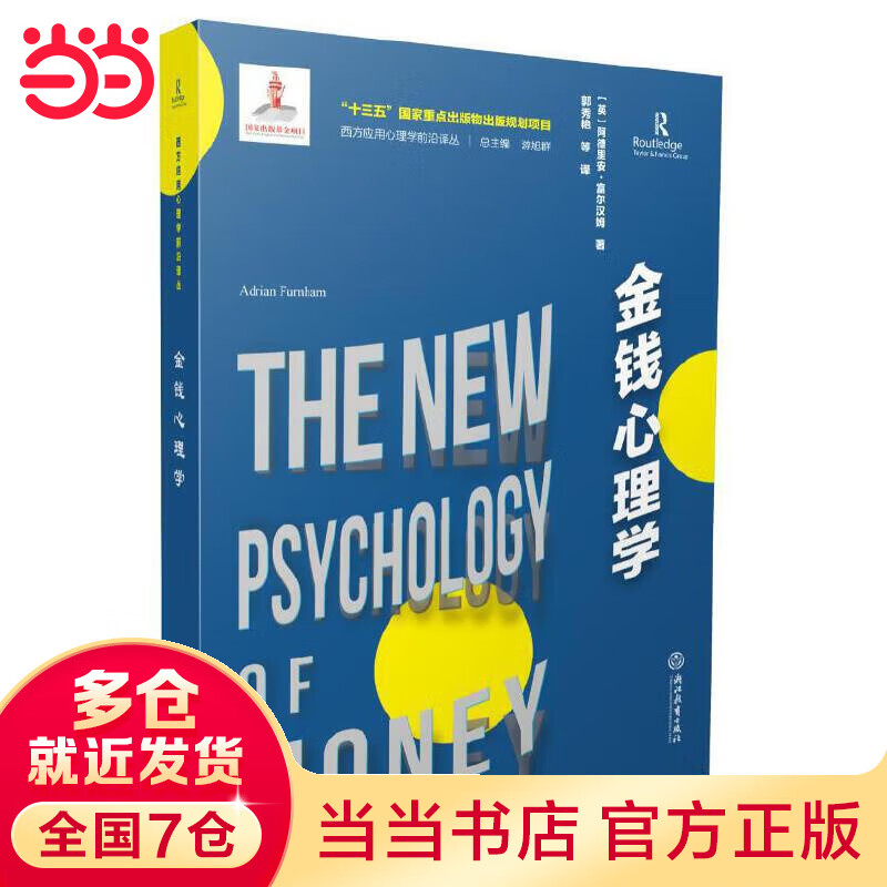 西方应用心理学前沿译丛：金钱心理学
