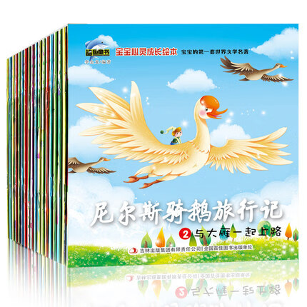 宝宝心灵成长绘 尼尔斯骑鹅旅行记全20册 宝宝的 一套世界文学名著 3-6岁少儿童文学童书籍绘图画书 早教启蒙
