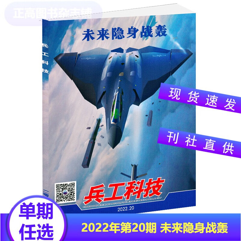 《兵工科技》2023年第11期2022自选另有套 2022年第20期