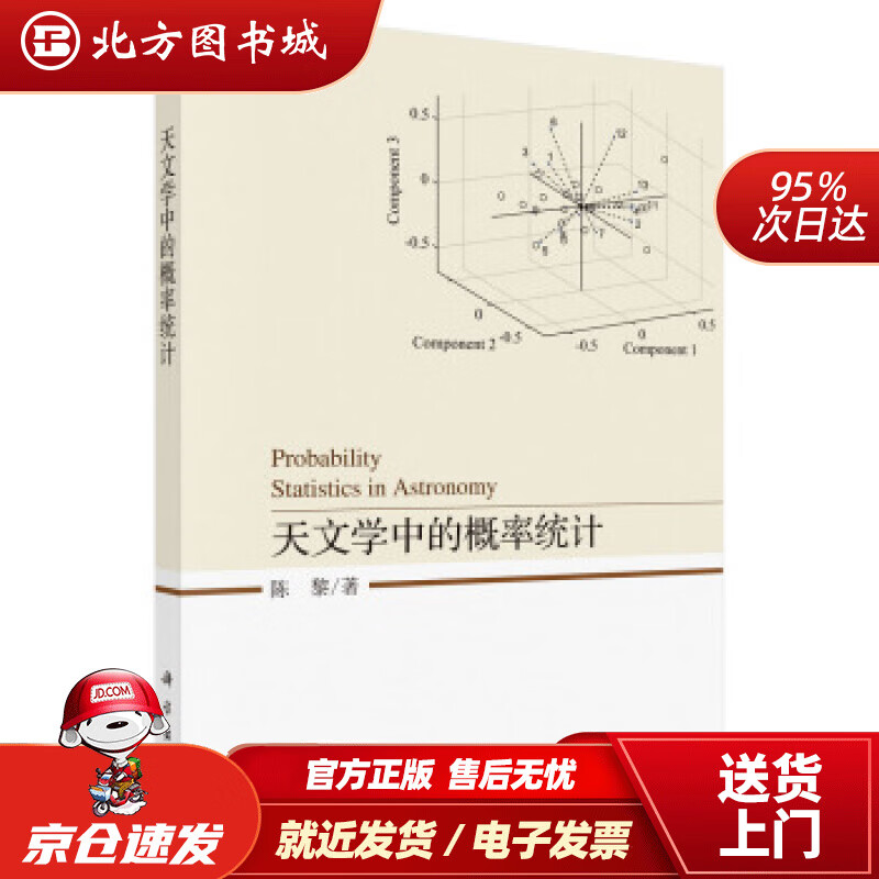 【现货】天文学中的概率统计陈黎著科学出版社 北方图书城