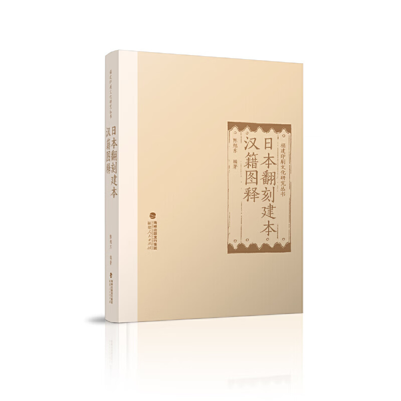 日本翻刻建本汉籍图释