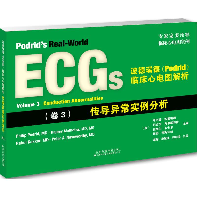 波德瑞德(Podrid)临床心电图解析
