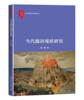 当代俄语现状研究