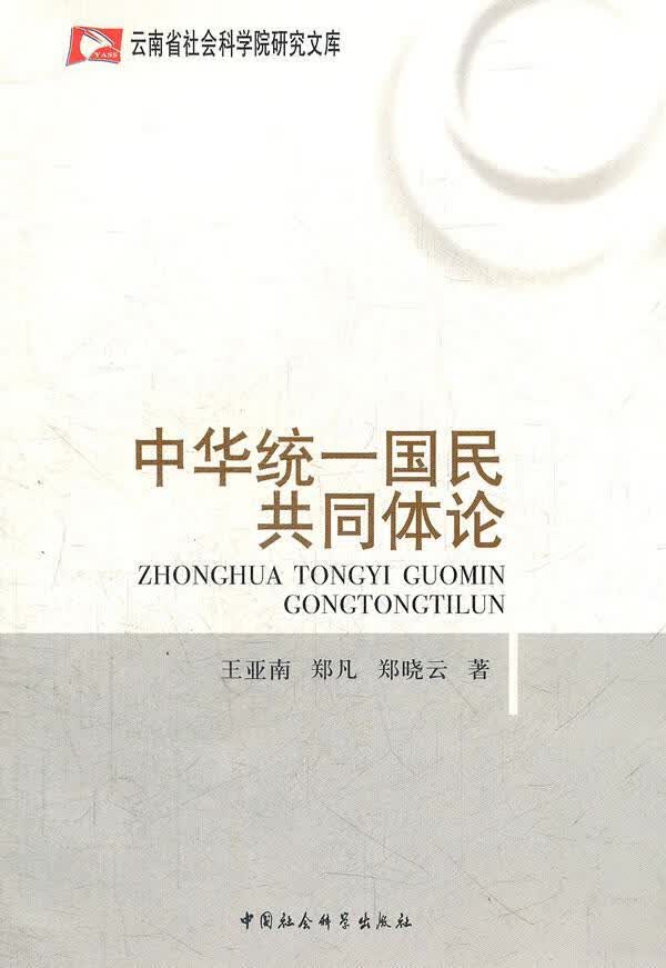 现货 中华统一国民共同体论9787500491330 中国社会科学出版社