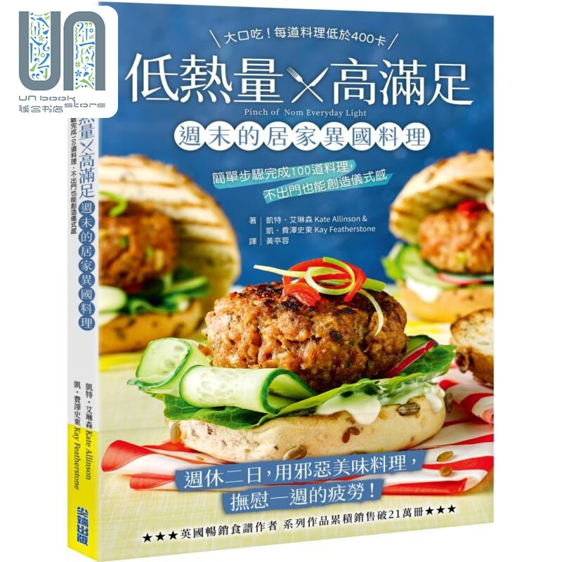 预售 低热量 x 高满足 周末的居家异国料理 港台原版 凯特艾琳森 凯费泽史东 尖端出版社