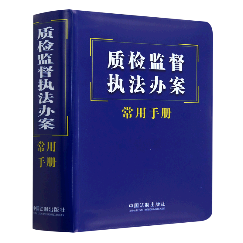 质检监督执法办案常用手册