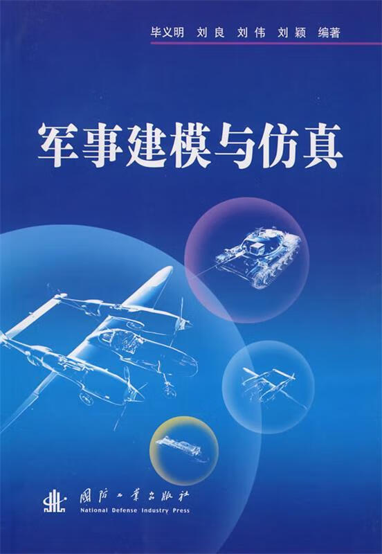 军事建模与仿真