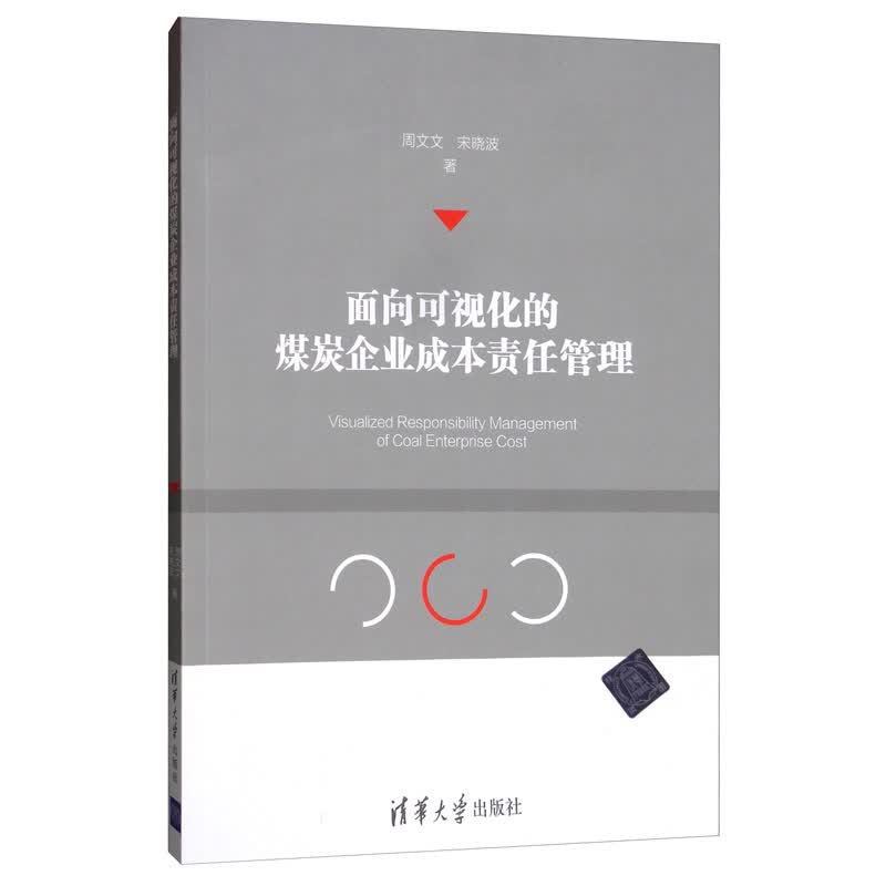 包邮面向可视化的煤炭企业成本责任管理（涿州书库灾后重建 感谢支持）