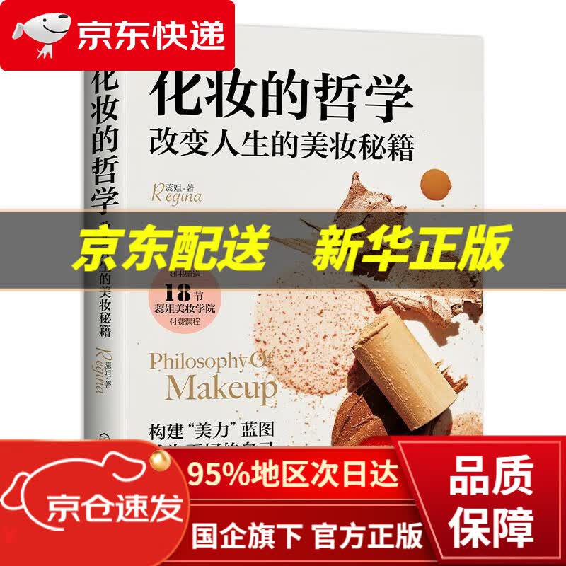 【 】化妆的哲学：改变人生的美妆秘籍