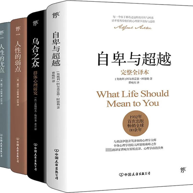 心理学经典:自卑与超越+乌合之众+人性的弱点+人性的优点(全4册) (奥)阿尔弗雷德·阿德勒 等 曹晚红 等 译 书籍