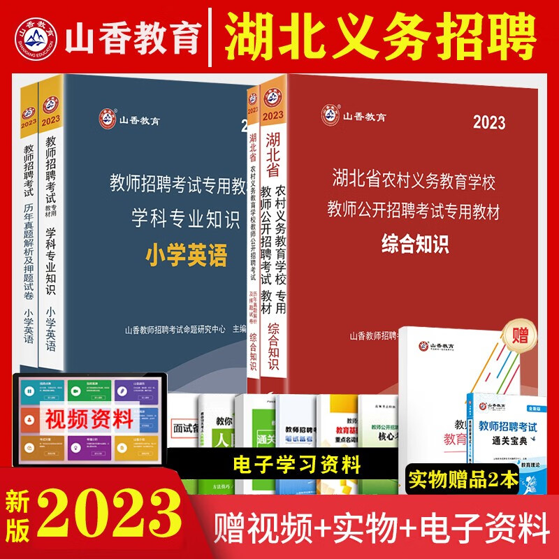 湖北义务教师招聘小学英语】山香教育2023湖北省农村义务教师招聘考试真题教育综合知识历年真题押题试卷教材 湖北特岗教师考编制教综真题库