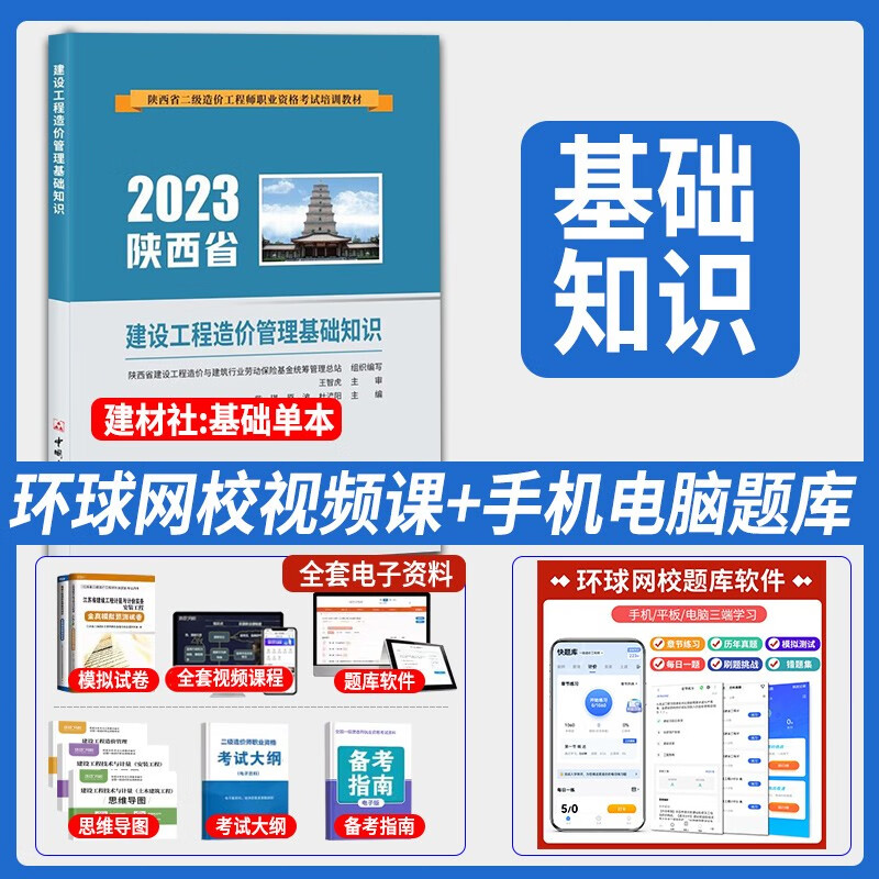 2023年陕西省专用二级造价师教材土建注册二造基础知识土木建筑考试书2022建设工程技术与计量工程师房建搭历年真题试卷习题集 【基础知识】教材