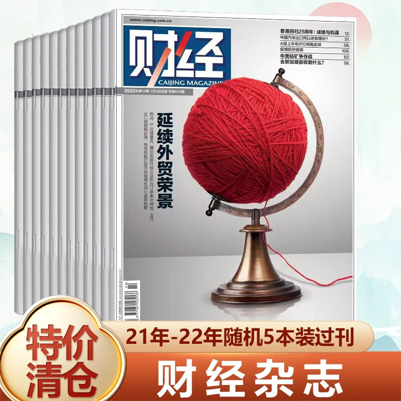现货 财经杂志2022年7月第15期总644期14/13/12/11/10/9/8/7/6期 2022年社会商业经济新闻期刊 特价 5本装