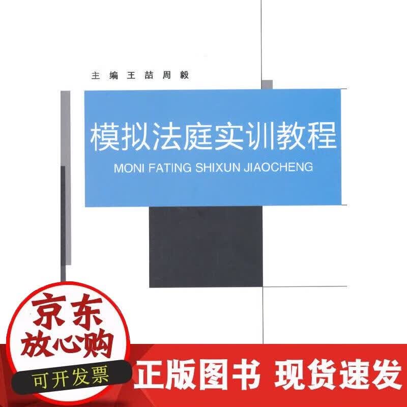 【现货】模拟法庭实训教程