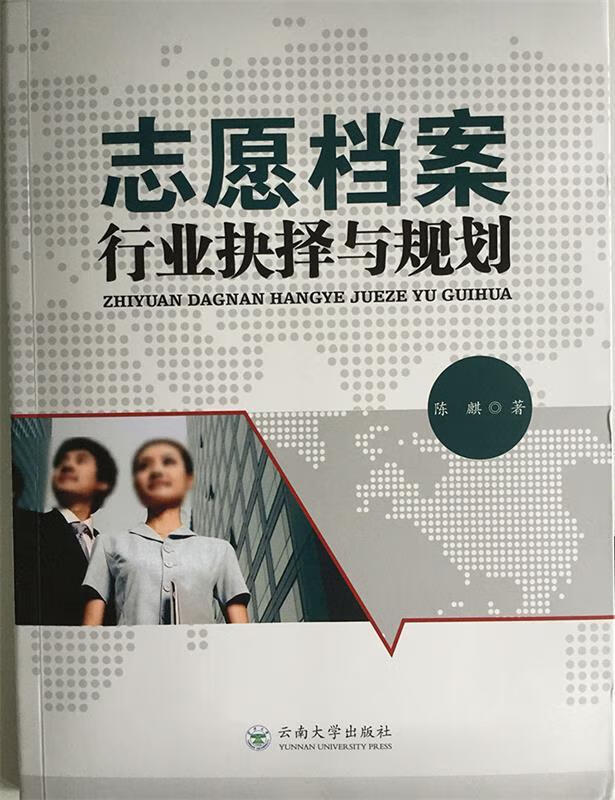 志愿档案:行业抉择与规划