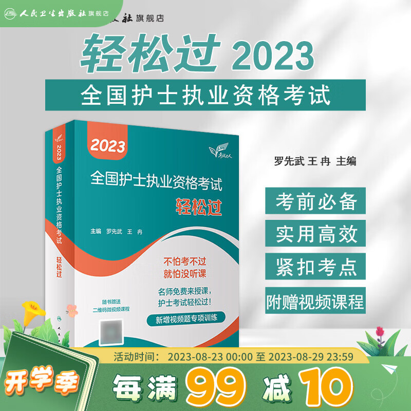 轻松过护士资格考试人卫版 护考2023轻松过 护资护士资格证全国护士执业资格考试达人指导口袋书历年真题试卷题库刷题资料练习随身记罗先武王秀玲2022护考书【多本护考书籍可选】 轻松过.考试达人
