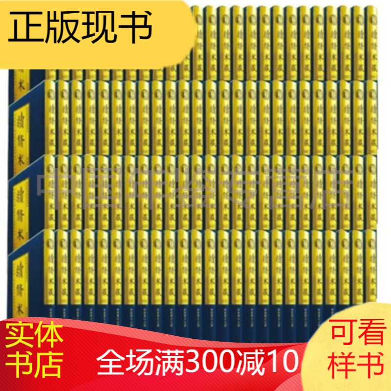重刊术藏   zzt 续修术藏［全10箱，精装100册］