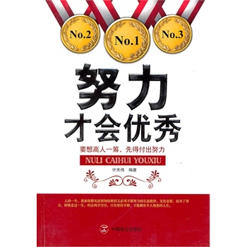 努力才会优秀 计天伟著 9787801799388