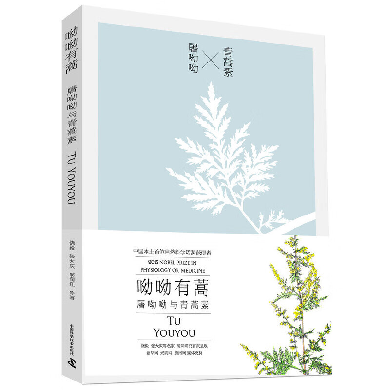 呦呦有蒿-屠呦呦与青蒿素