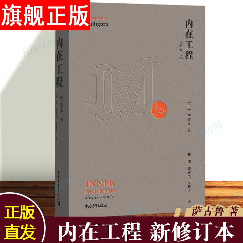 【官方旗舰店】大师经典系列【三册】庆祝宁静+内在工程+幸福的三个真相【全新修订版】古儒吉 著 印度瑜伽大师萨古鲁大众心理学畅销书 认识自我 找到自我 内在工程