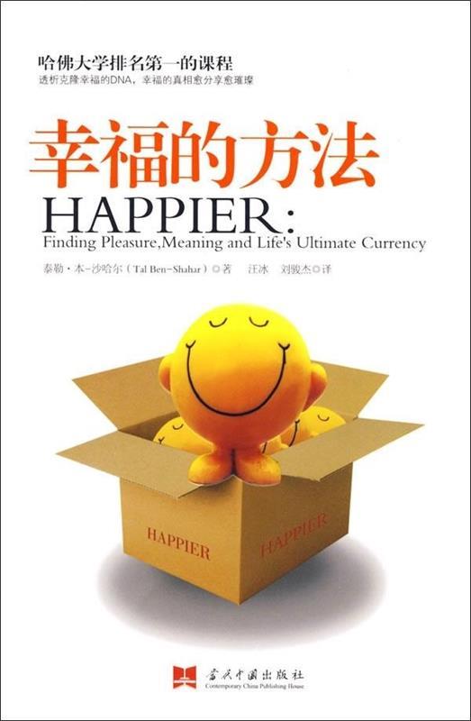 的哈佛大学公开课：幸福的方法 9787801706409 当代中国出版社 （以）沙哈尔