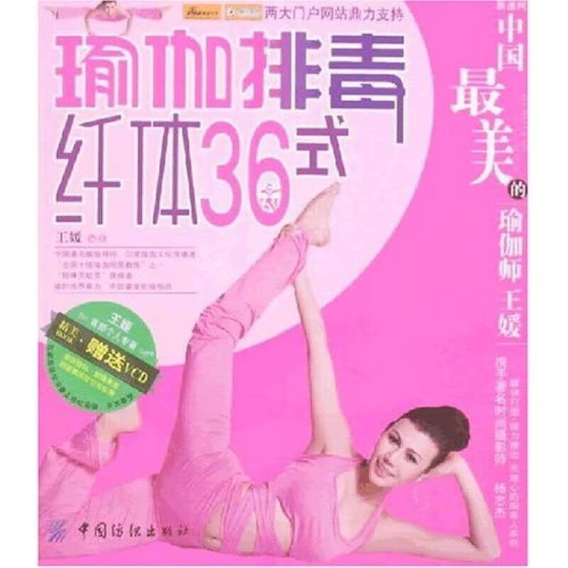 【书】瑜伽排毒纤体36式