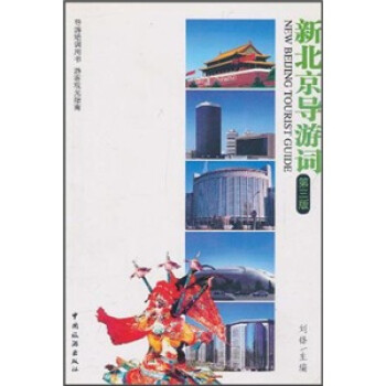 新北京导游词 刘锋 著,刘锋 编【书】