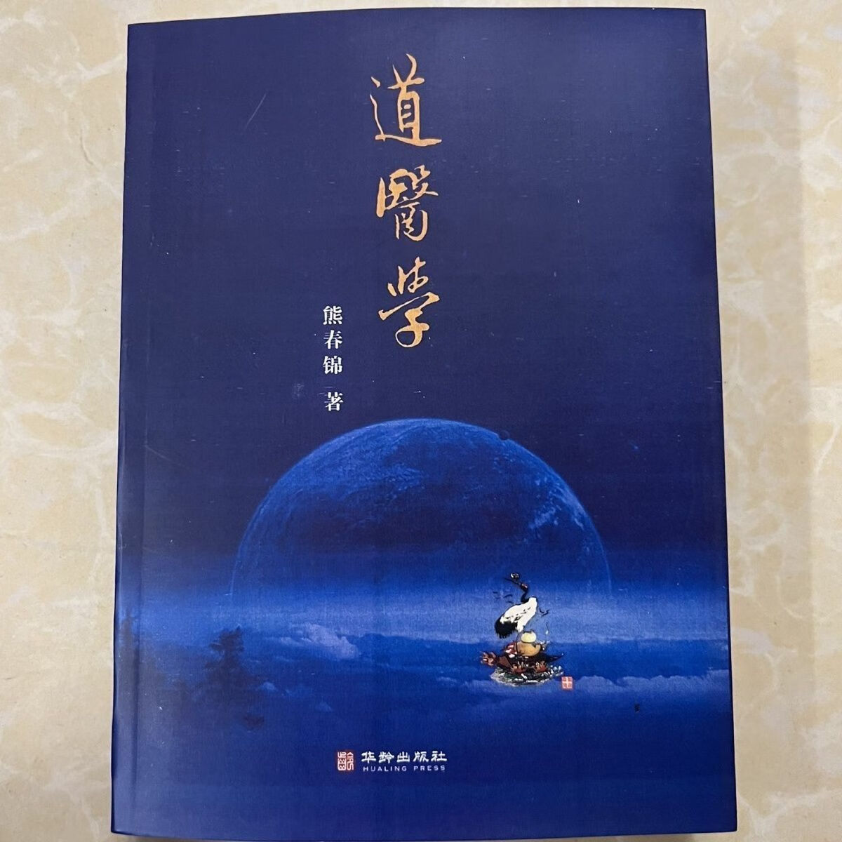 道医学 熊春锦著 道医传承 华龄社 2022年版