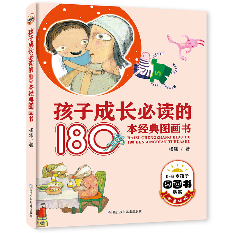 孩子成长必读的180本经典图画书