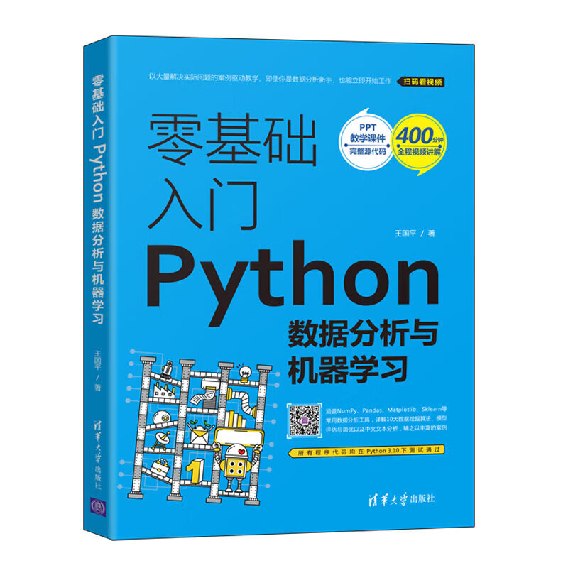 零基础入门Pytho数据分析与机器学习 国平 清华大学速发Pytho数据分析机器学习
