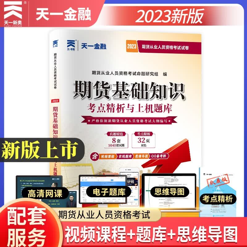 期货从业资格考试教材2023教材配套试卷：期货基础知识