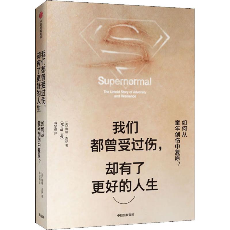 我们都曾受过伤,却有了更好的人生 如何从童年创伤中复原?