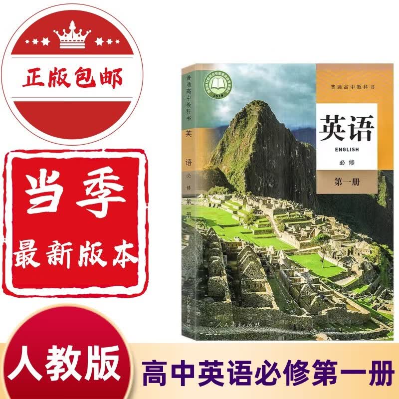 2023新教材高中英语必修1一课本人教部编版教材教科书高一上册英语必修第一册课本人民教育出版社课本高一上册英语必修第一册 高一上册英语必修一