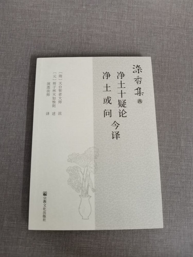 原装 净土十要之 净土十疑论.净土或问今译 演莲法师 全新