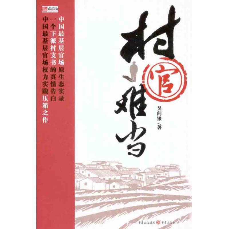 村官难当 吴问银 著